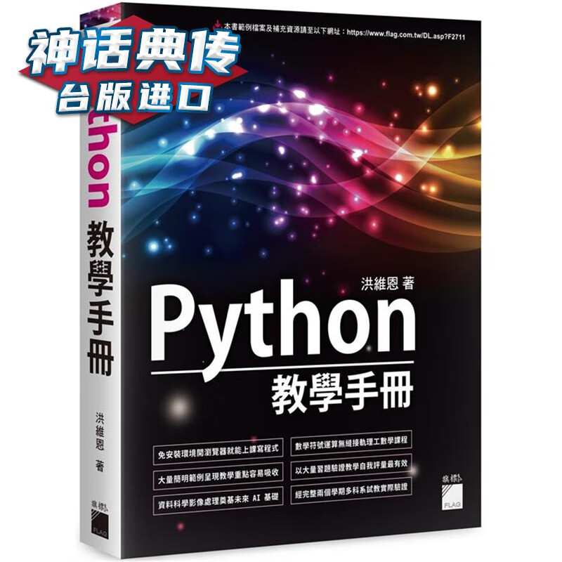 Python 教学手册 旗标 洪维恩 台版图书【神话典传】