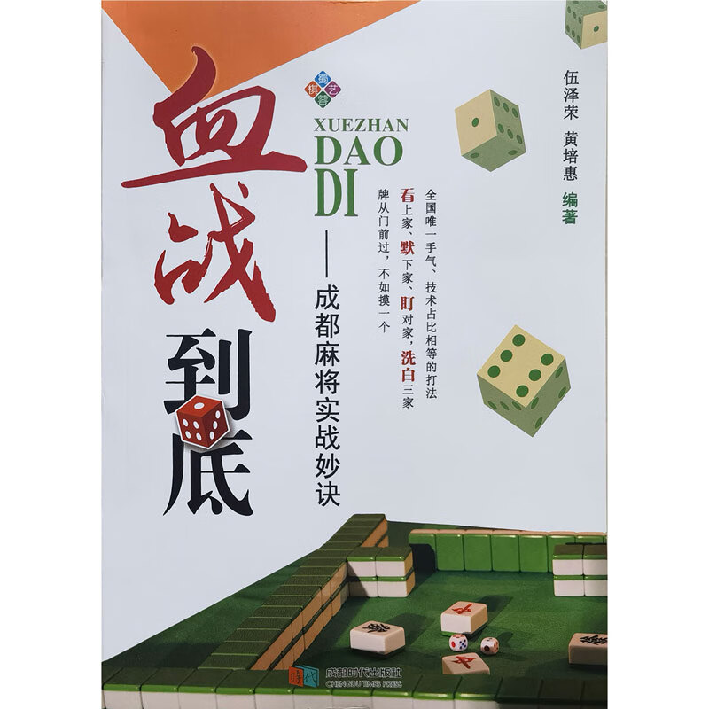 血战到底：成都麻将实战妙诀(双色印制)  书籍 )  书籍