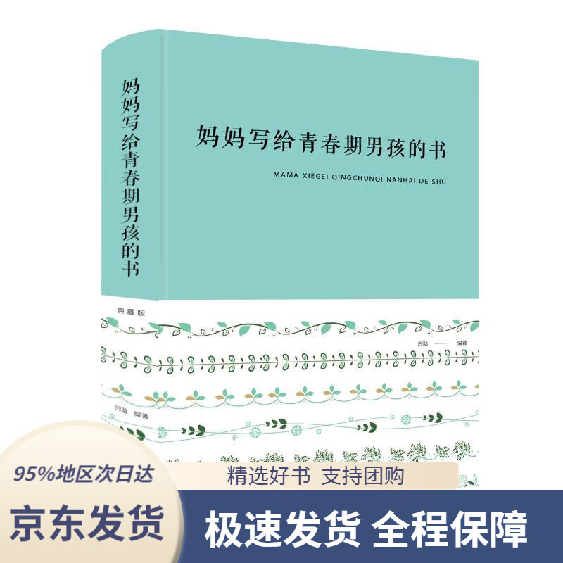 【 京东配送 支持团购】妈妈写给青春期男孩的书闫晗中国华侨出版社9787511351111