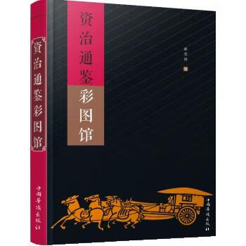 资治通鉴彩图馆 [宋] 司马光 著,崔雪娇 编 中国华侨出版社