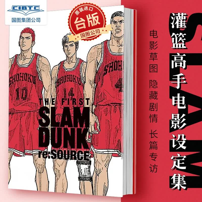 现货 THE FIRST SLAM DUNK re:SOURCE—灌籃高手電影完全設定集— 灌篮高手 电影完全版设定集 剧场版 井上雄彦 台版