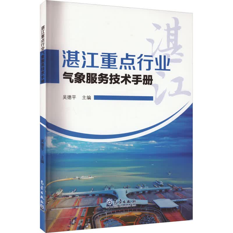 湛江重点行业气象服务技术手册 图书