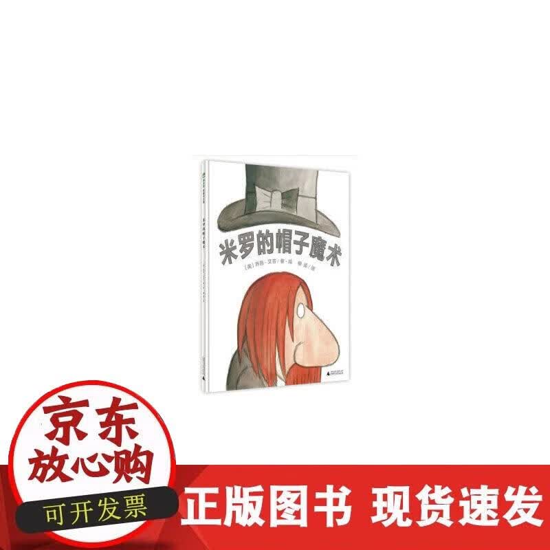 【现货】米罗的帽子魔术（魔法象·图画书王国）