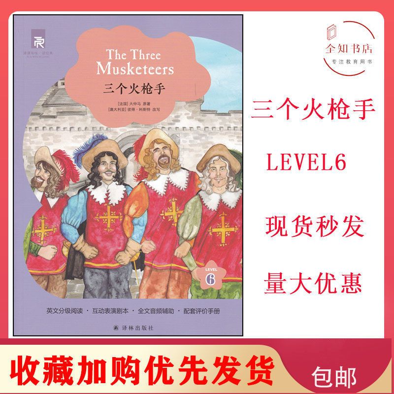 三个火枪手 津津有味读 LEVEL6纯英文译林社高三年级适用