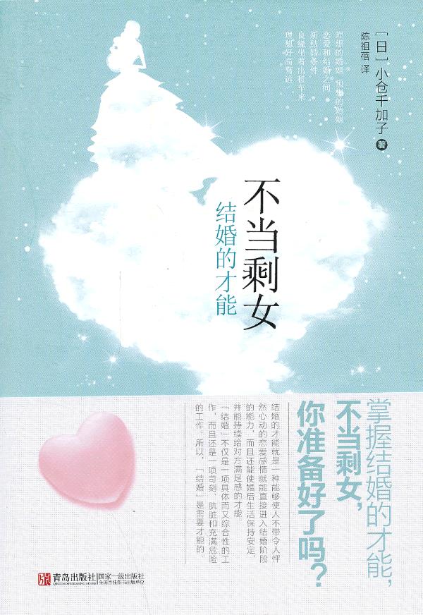 不当剩女-结婚的才能