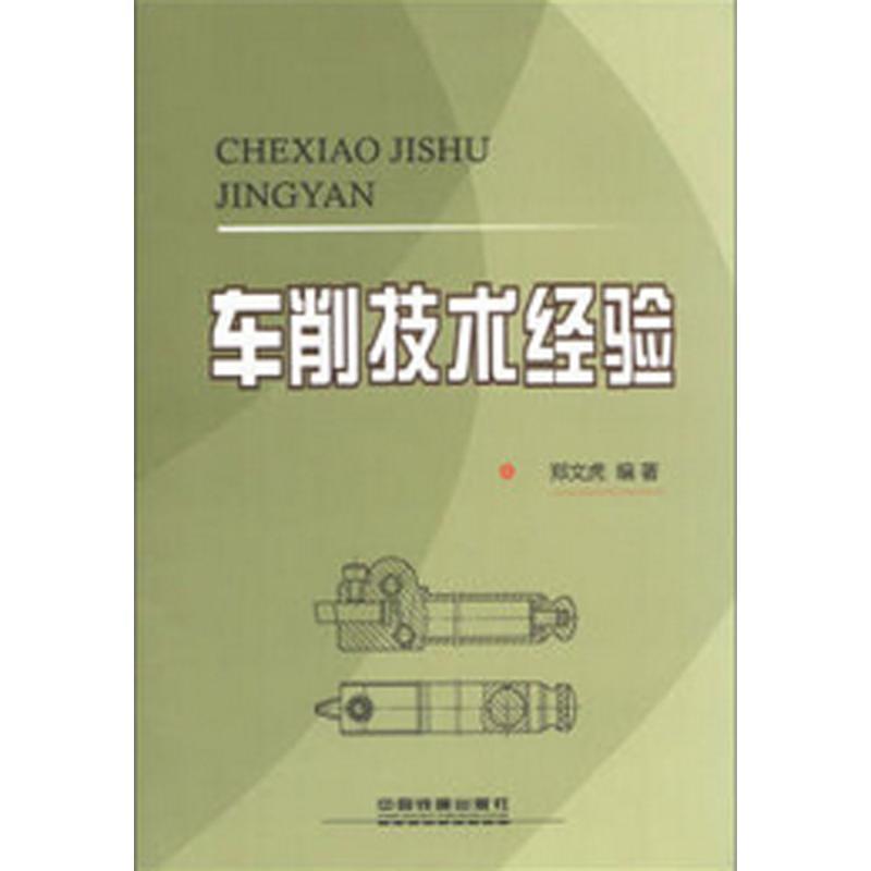 车削技术经验