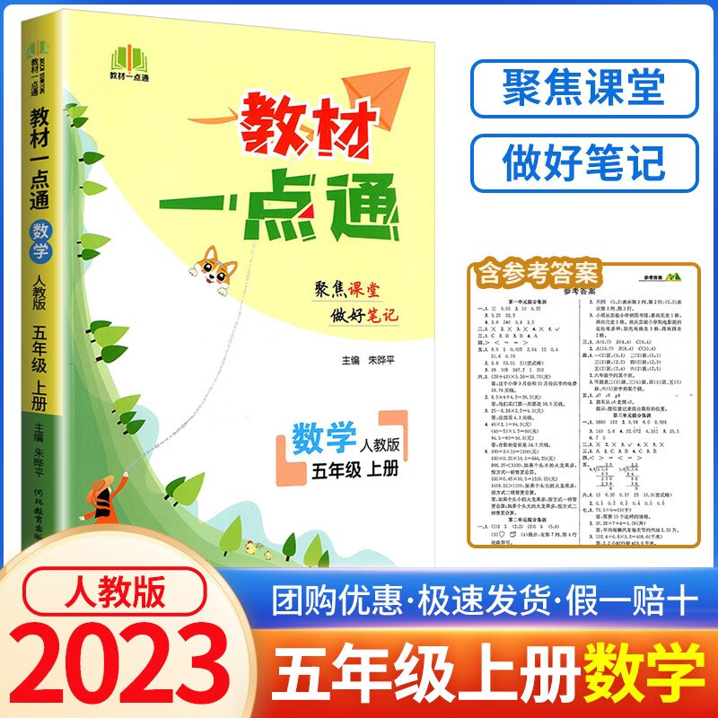 教材一点通五年级上册语文数学英语人教版北师大版小学课堂笔记同步课本解析解读辅导书 5年级上册 数学人教版