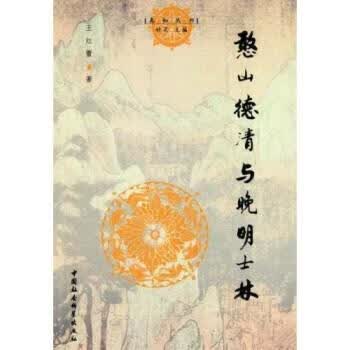 憨山德清与晚明士林 王红蕾,妙灵【书】