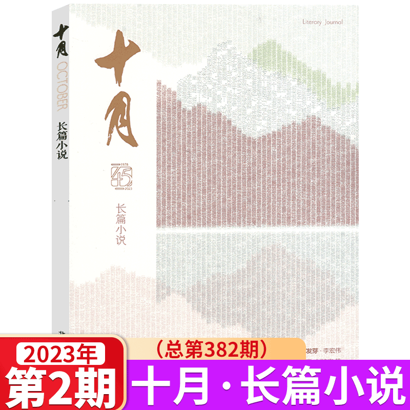 十月杂志 十月长篇小说 2023年 第2期