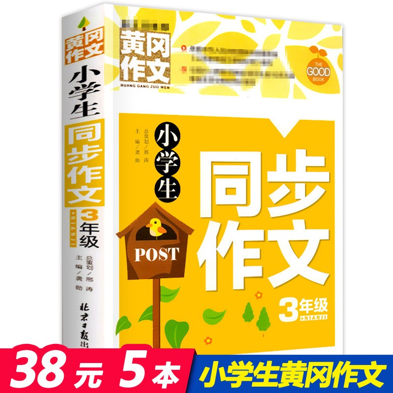 [选5本35元]小学生三年级同步作文黄冈作文 3年级同步黄冈作文大全语文作文写作范文素材辅导大全