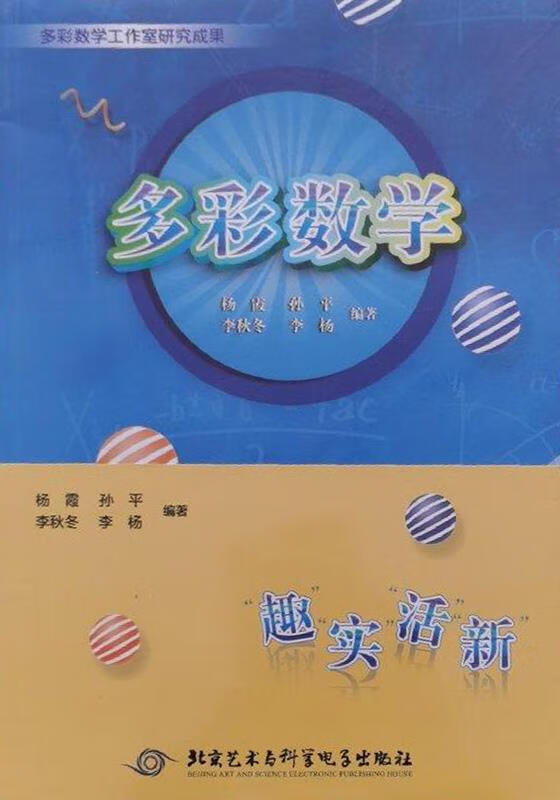 多彩数学 杨霞 北京艺术与科学电子出版社
