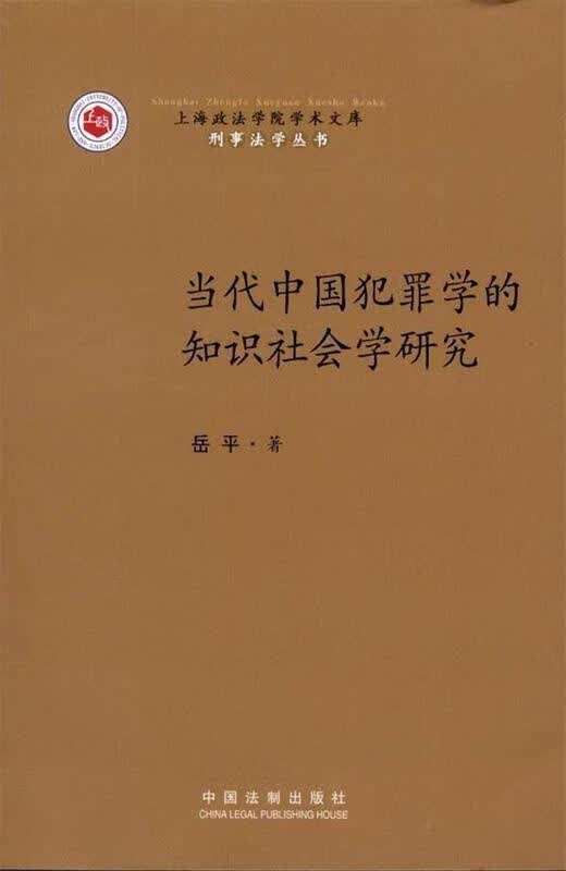 上海政法学院学术文库·刑事法学丛书:当代中国犯罪学的知识社会学研究