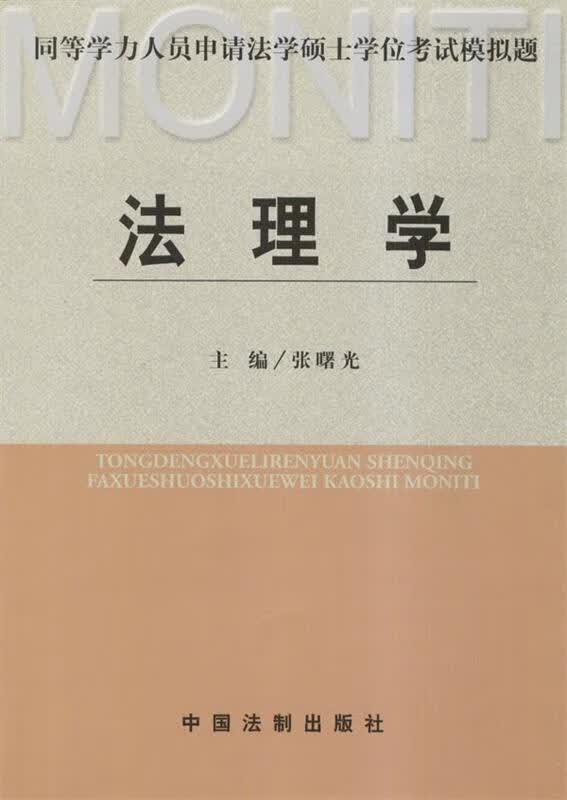 法理学 张曙光 主编 9787801820327