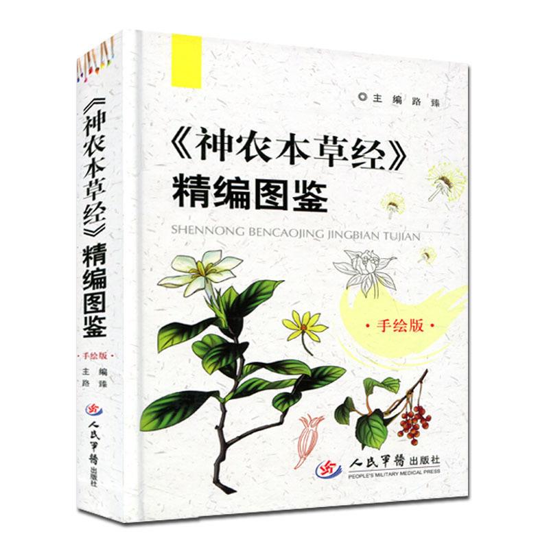 《神农本草经》精编图鉴