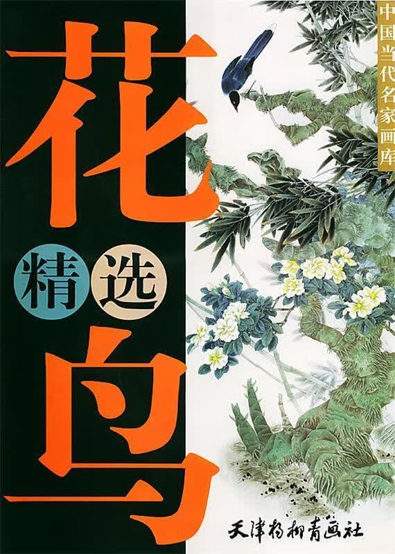 花鸟精选—当代名家画库