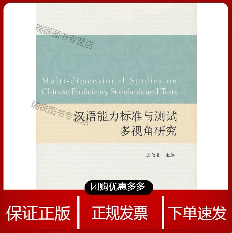 汉语能力标准与测试多视角研究