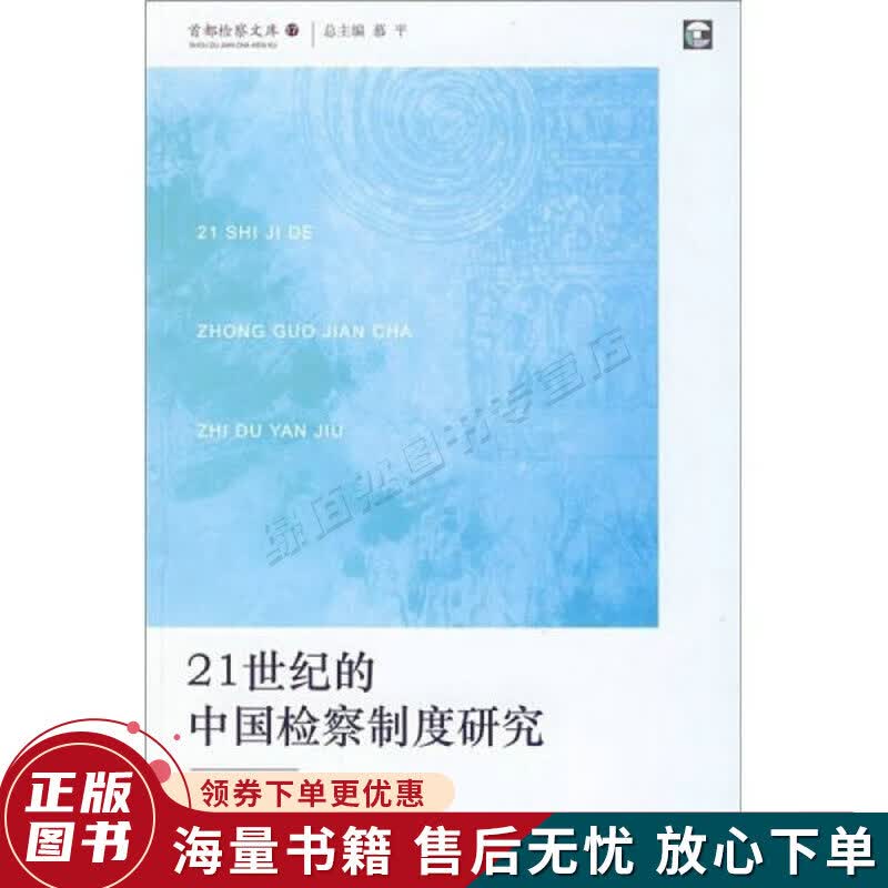 21世纪的中国检察制度研究