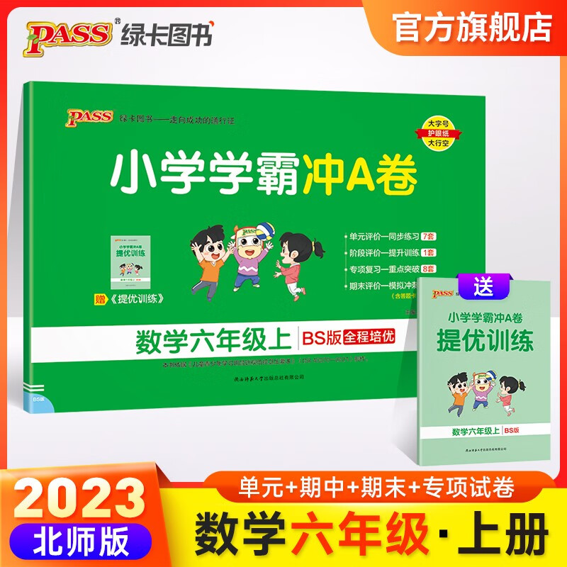 自选23秋小学学霸冲A卷语文数学英语人教版北师青岛苏教冀教RJ精通六年级上册单元期中期末同步练习册学霸提优大试卷测试卷模拟考试卷子全套专项强化训练冲刺6年级暑假衔接pass绿卡图书 数学·北师