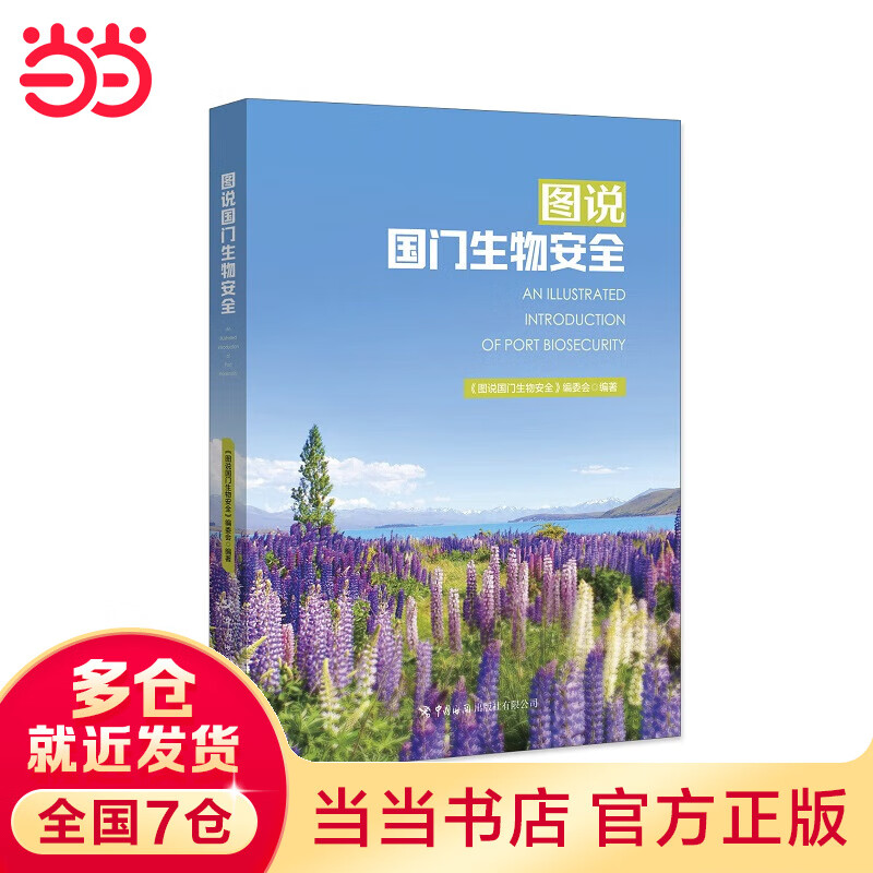 图说国门生物安全