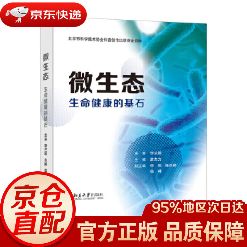 【 】微生态——生命健康的基石 袁杰力 著 北京大学出版社 9787301322352