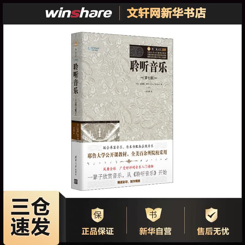 聆听音乐 第7版