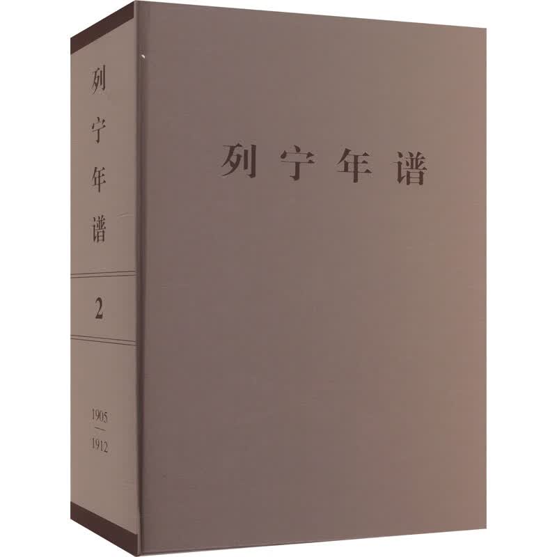 列宁年谱 第2卷 图书