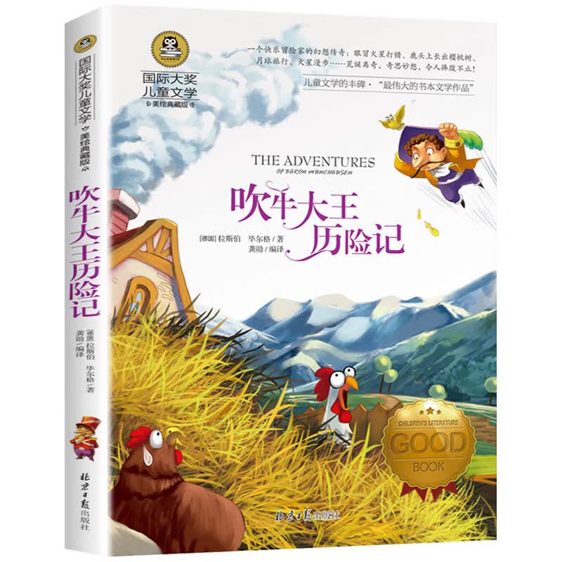 会飞的教室兔子坡假话国历险记小熊维尼历险记狐狸列那的故事丛林历险记国际大奖7-12岁书籍彩虹鸽小海蒂孙悟 吹牛大王历险记