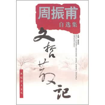 周振甫自选集：文哲散记 季羡林