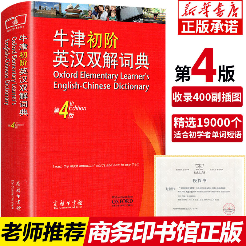 牛津初阶英汉双解词典第4版 商务印书馆第四版 牛津字典词典 初级高中英语初学者中小学生工具书新华英语字典词典