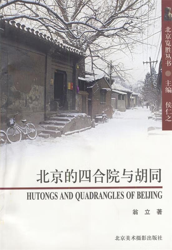 北京的四合院与胡同