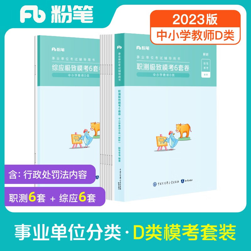 书 粉笔事业编d类模考卷2023中小学教师招聘职业能力倾向测验和综合应用能力考前模拟题联考事业单位考试用书2023 事业单位考试用书 D类 模考套装职测+综应