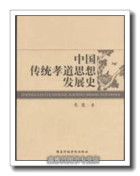 中国传统孝道思想发展史 朱岚 出版社 9787801408761