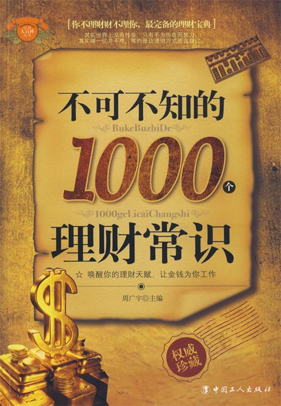 不可不知的1000个理财常识