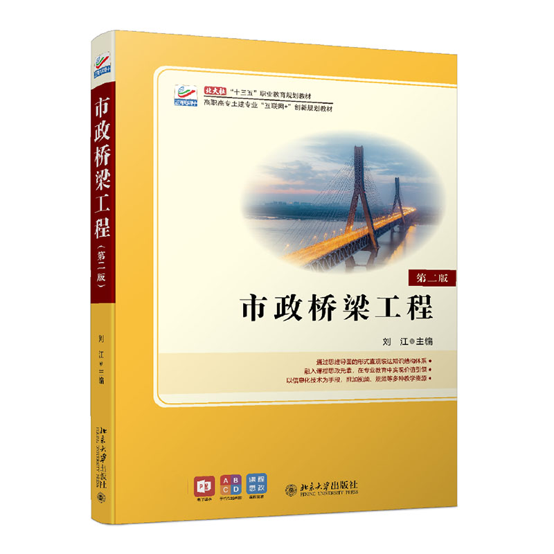 市政桥梁工程（第二版) 高职高专土建专业