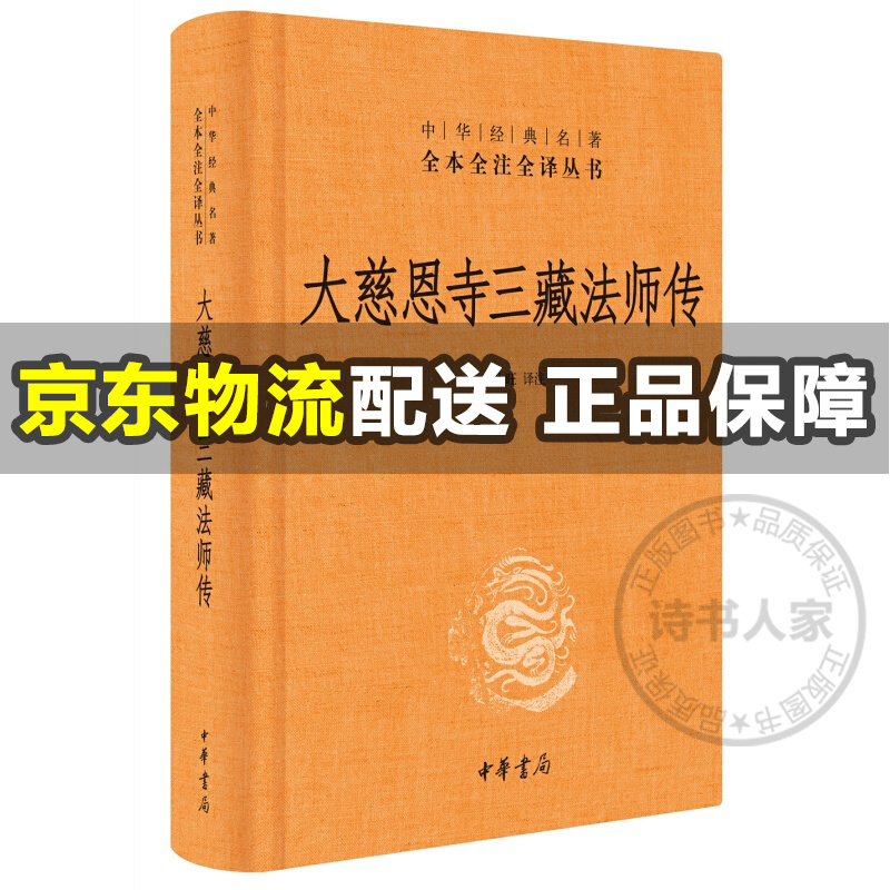 中华经典名著全本全注全译丛书全套中华书局三全本四书五经十三经尚书论语大学中庸经史百家杂钞诗经左传周易世说新语 大慈恩寺三藏法师传