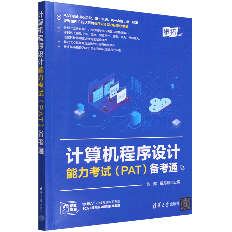 计算机程序设计能力考试＜PAT＞备考通