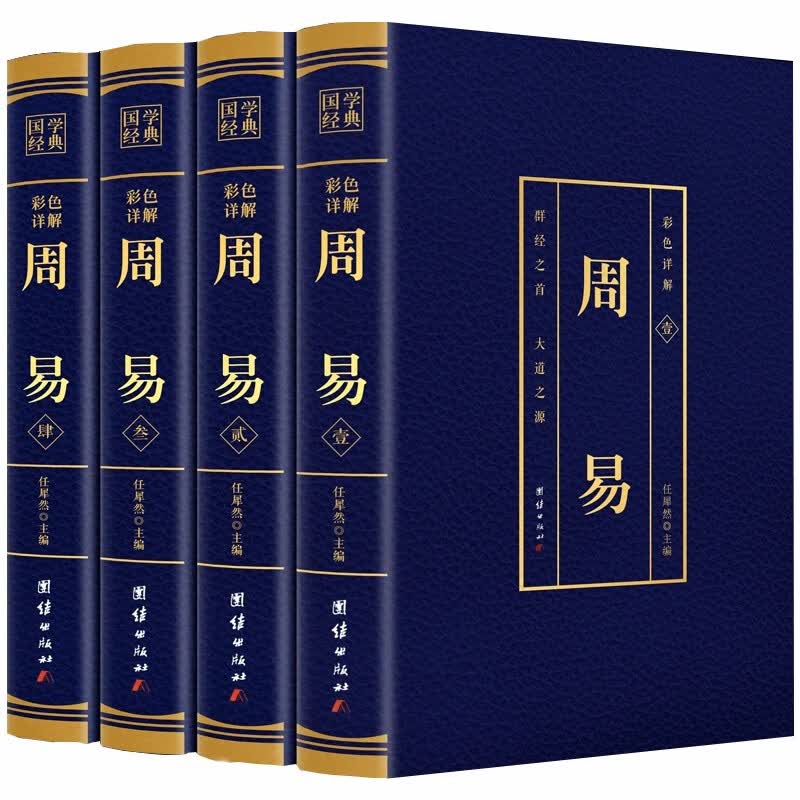 全套4册 周易全书 易经原文版彩色插图简释全译全注全解全集入门真的很容易起卦八字罗盘摇卦实解书籍大全