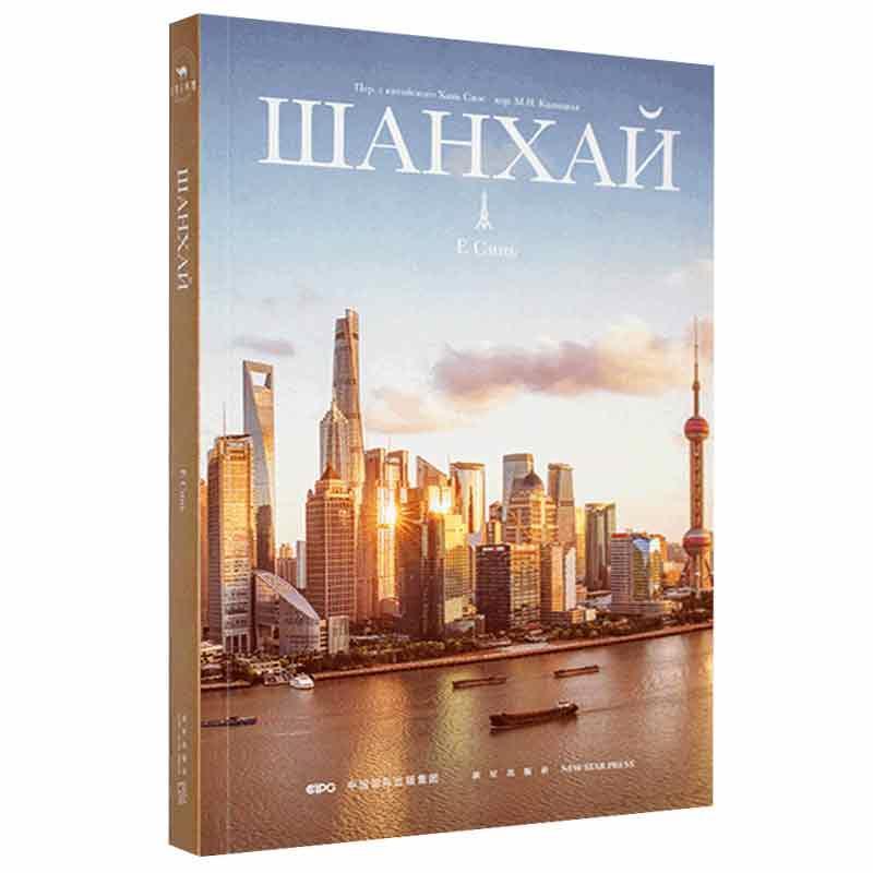 上海传：俄文叶辛新星出版社9787513346177/历史书籍