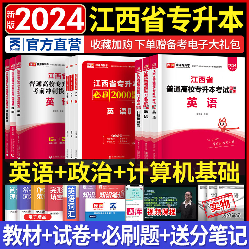 新版2024天一库课江西专升本教材2024高数语文大学英语高等数学计算机政治教材真题试卷必刷2000题江西省统招专升本普通高等学校考试用书自选 计算机+政治上+英语：教材+试卷+必刷题 9本套