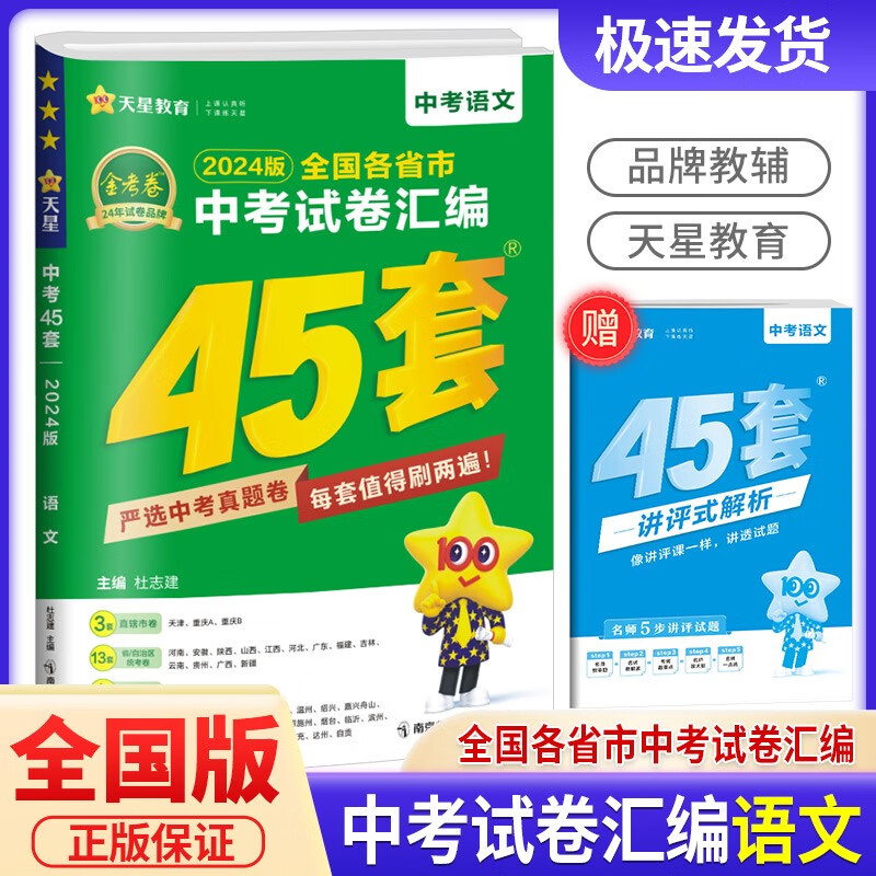 2024版金考卷中考45套卷2023年全国各省市中考真题汇编初中初三九年级试卷详解总复习资料天星教育 语文