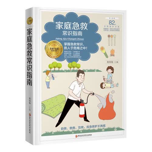 家庭急救常识指南【好书】