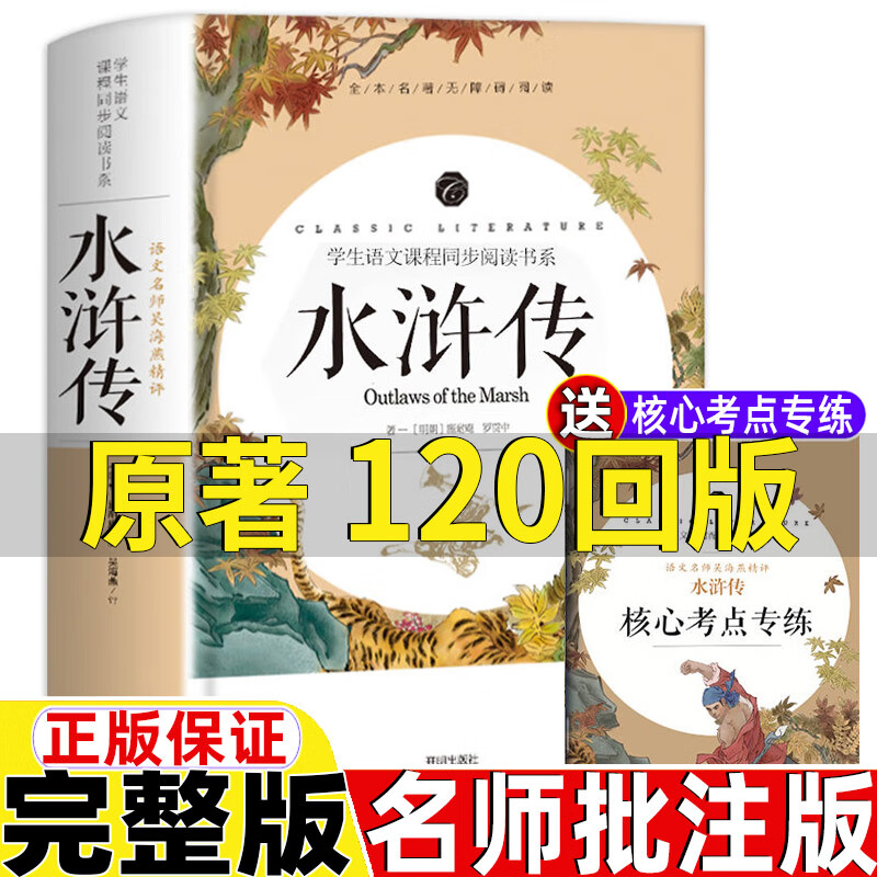 水浒传全一册原著120回版名师导读带批注文言文版原著原版完整无删减版施耐庵著九年级上册必读课外书初中生 水浒传【完整120回 942页】