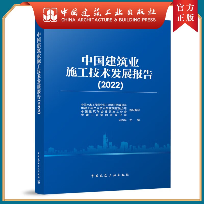 中国建筑业施工技术发展报告（2022）