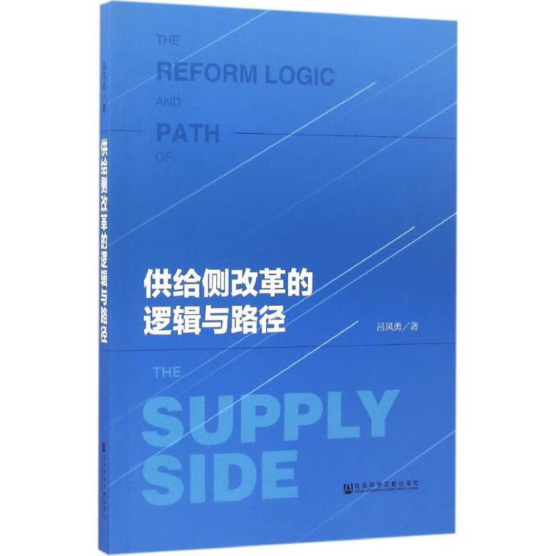 供给侧改革的逻辑与路径