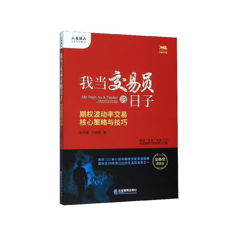 我当交易员的日子：期权波动率交易核心策略与技巧 徐华康,王美超 企业管理出版社
