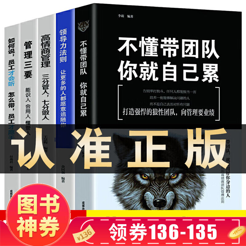 【神券专区·领劵立减】全5册管理类书籍管理学企业管理识人用制度管人不懂带团队你就自己累高情商管理三要领导力法则三分官人七分做人如何说员工才会听 5册管理类书籍