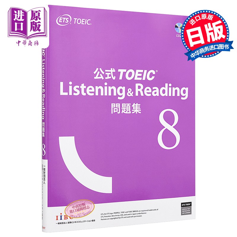 TOEIC雅思听力与阅读习题集8 日文原版 公式TOEIC Listening ＆ Reading 問題集8