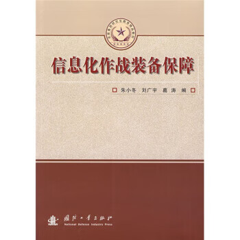 信息化作战装备保障【好书，下单速发】