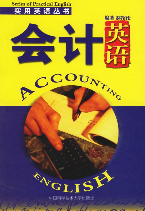 会计英语