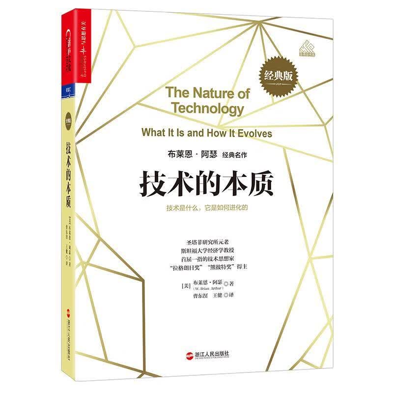技术的本质：技术是什么，它是如化的布莱恩·阿瑟浙江人民出版社